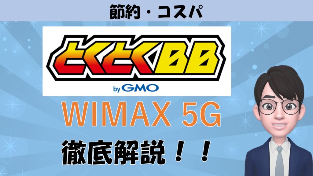 【当サイト限定プラン】GMOとくとくBB WIMAX 5Gについて徹底解説！｜お金に困らないブログ
